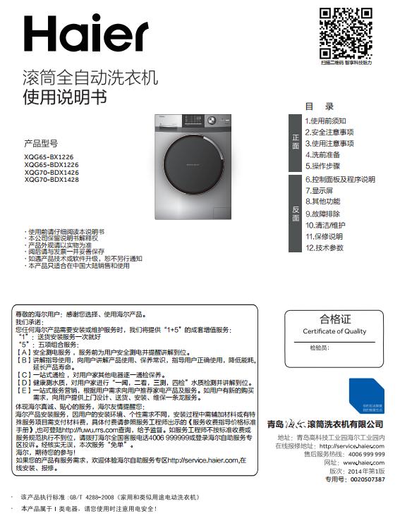 海尔xqg65 bdx1226洗衣机使用说明书pdf电子免费版_东坡下载