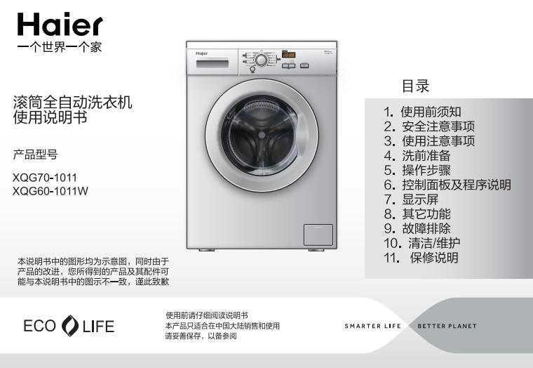海尔xqg70 1011洗衣机使用说明书pdf电子免费版_东坡下载