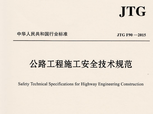 公路路基设计规范2015|公路工程施工安全技术规范jtg f90-2015pdf格式高清免费版-东坡下载