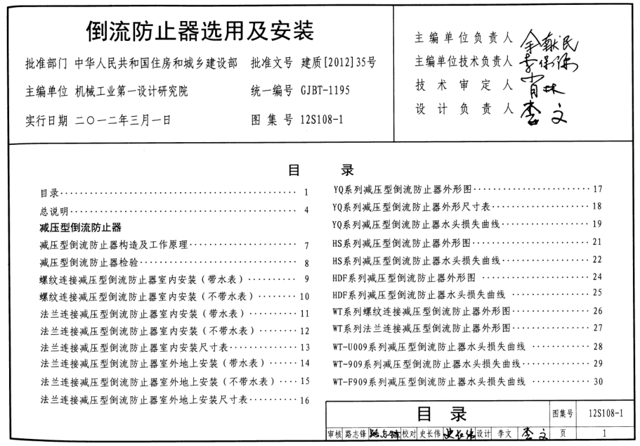 12s1081图集-12S108-1倒流防止器选用及安装图集(替代05S108)pdf超清免费电子版-东坡下载