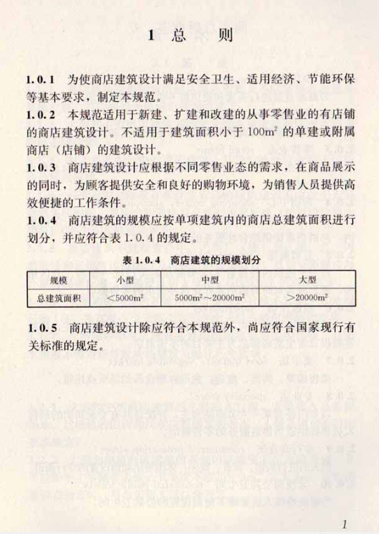 商店建筑设计规范最新版|JGJ 48-2014商店建筑设计规范pdf免费清晰版【2014版】-东坡下载