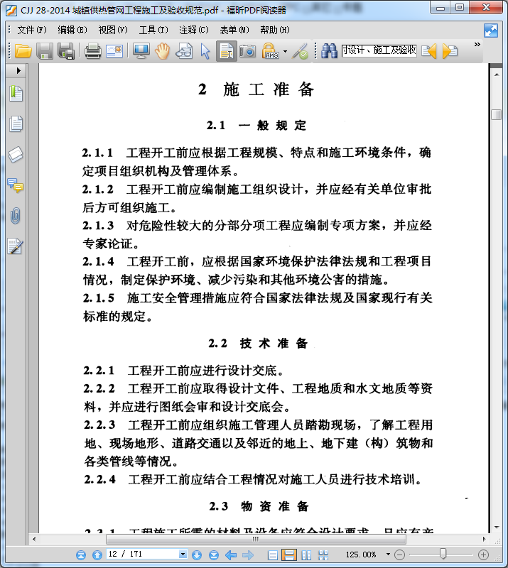 cjj28 2014电子版免费下载-城镇供热管网工程施工及验收规范CJJ28-2014(附条文说明)pdf高清版免费下载-东坡下载