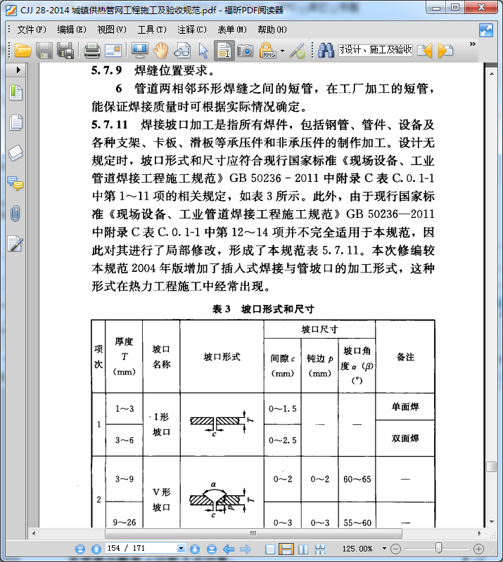 cjj28 2014电子版免费下载-城镇供热管网工程施工及验收规范CJJ28-2014(附条文说明)pdf高清版免费下载-东坡下载