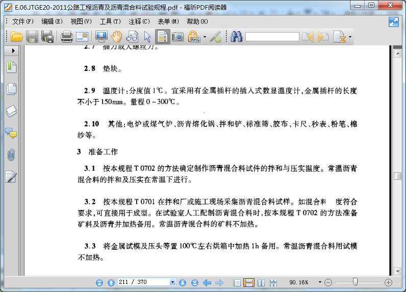 jtg e20 2011下载-公路工程沥青及沥青混合料试验规程JTG E20-2011pdf高清完整版免费下载-东坡下载