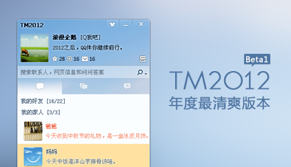 腾讯TM2012开启测试 可免费申请体验-东坡下载