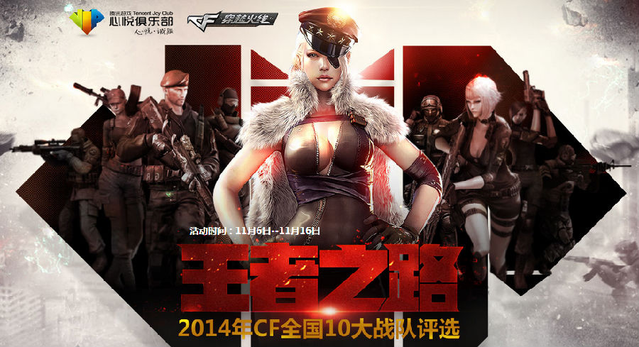 cf11.6王者之路活动地址 参与2014年cf全国10大战队评选赢超值奖励_东坡下载