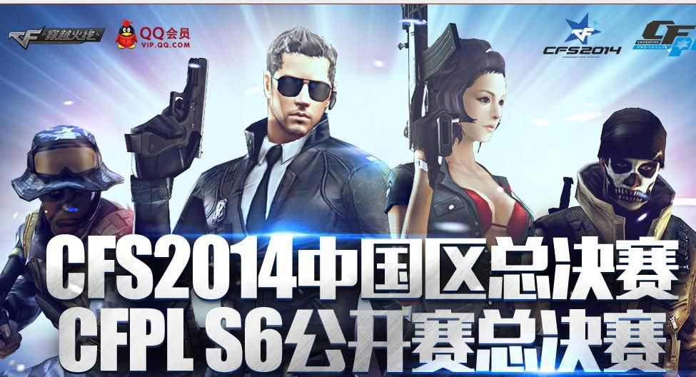 CFS2014中国区总决赛 CFPLS6公开赛总决赛抽奖活动介绍_东坡下载