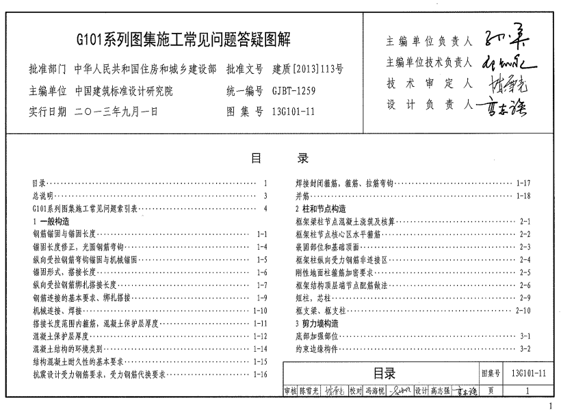 13g101-11图集免费下载|13G101-11施工常见问题答疑图解pdf格式高清免费版【可打印】-东坡下载