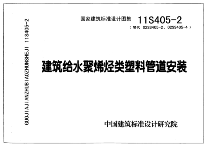 国家建筑标准设计图集-11S405-1~4建筑给水塑料管道安装图集合集(替代02ss405-1~4)pdf免费清晰版【11s405图集】-东坡下载