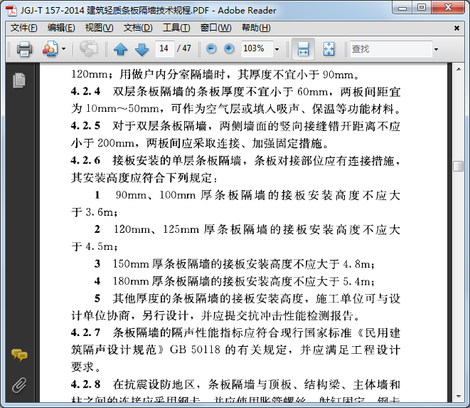 JGJ/T 157-2014下载-建筑轻质条板隔墙技术规程JGJ/T 157-2014pdf完整版免费下载-东坡下载