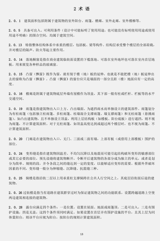 gbt50353-2013免费下载-GBT50353-2013建筑工程建筑面积计算规范(带目录)pdf高清完整电子版-东坡下载