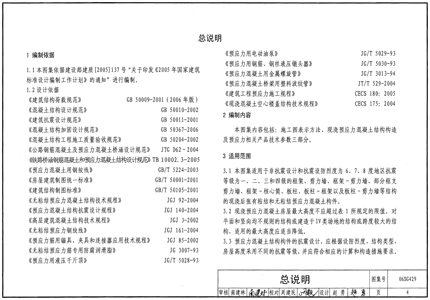 06sg429图集免费下载-06SG429后张预应力混凝土结构施工图表示方法及构造详图pdf高清电子版【无水印】-东坡下载