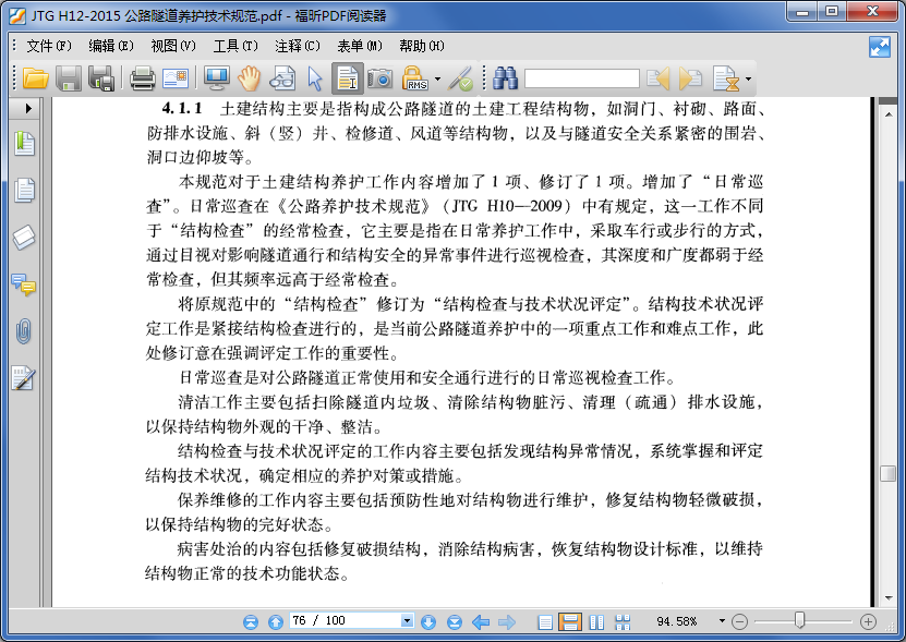 jtg h12-2015下载-公路隧道养护技术规范JTG H12-2015pdf高清完整版免费下载-东坡下载