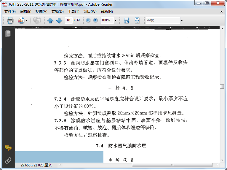 jgj t2352011下载-建筑外墙防水工程技术规程JGJ/T235-2011pdf高清完整版版免费下载-东坡下载