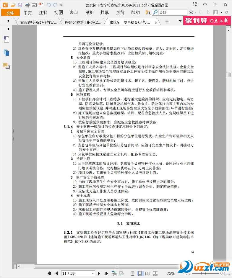 建筑施工安全检查标准jgj59 2011下载-建筑施工安全检查标准JGJ59-2011高清版pdf格式免费下载-东坡下载